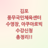 경기도 김포 풍무국민체육센터 수영장 아쿠아로빅 수강 신청 총정리 네이버 블로그