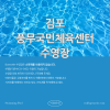 경기도 김포 풍무국민체육센터 수영장 아쿠아로빅 수강 신청 총정리 네이버 블로그