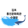 경기도 김포통진문화회관 수영장 아쿠아로빅 이용요금 총정리 네이버 블로그