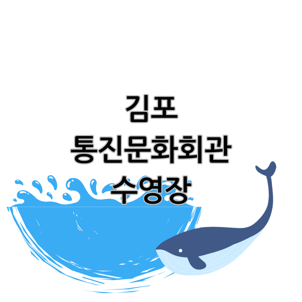 경기도 김포통진문화회관 수영장 아쿠아로빅 이용요금 총정리 네이버 블로그