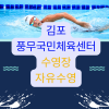 경기도 김포 풍무국민체육센터 수영장 아쿠아로빅 수강 신청 총정리 네이버 블로그