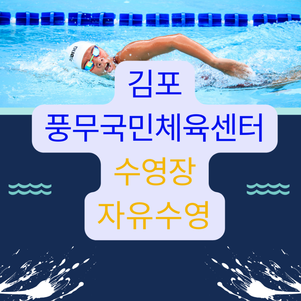 경기도 김포 풍무국민체육센터 수영장 아쿠아로빅 수강 신청 총정리 네이버 블로그