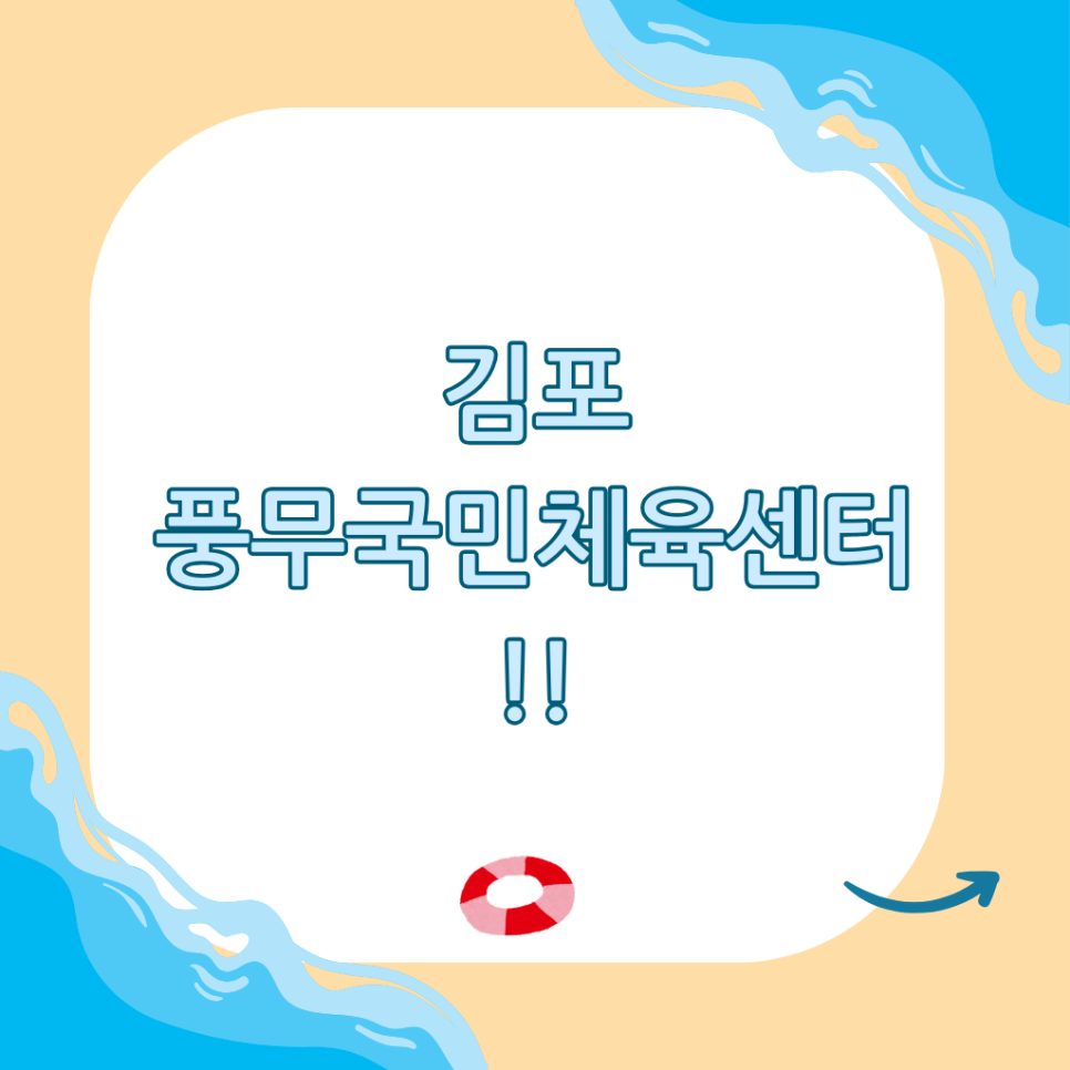 경기도 김포 풍무국민체육센터 수영장 아쿠아로빅 수강 신청 총정리 네이버 블로그