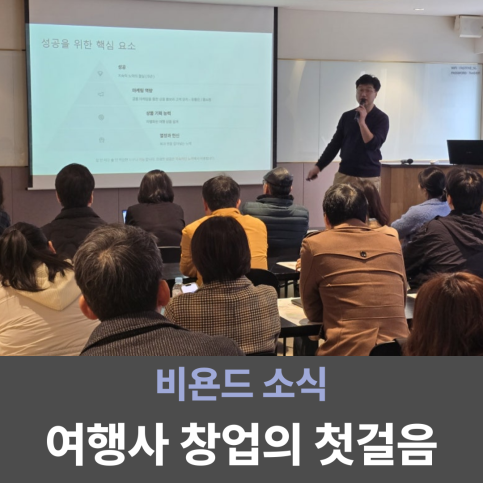 1인 여행사 창업설명회 비용 조건 등 알려드립니다 : 네이버 블로그