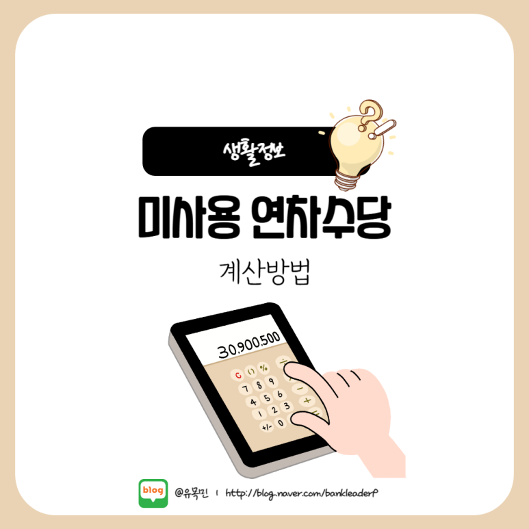 미사용 연차수당 계산방법지급기준 시기 세금공제 네이버 블로그