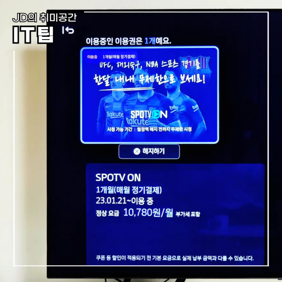 스포티비 해지방법 Btv SPOTV 이용권 해지 리모컨만 사용 : 네이버 블로그