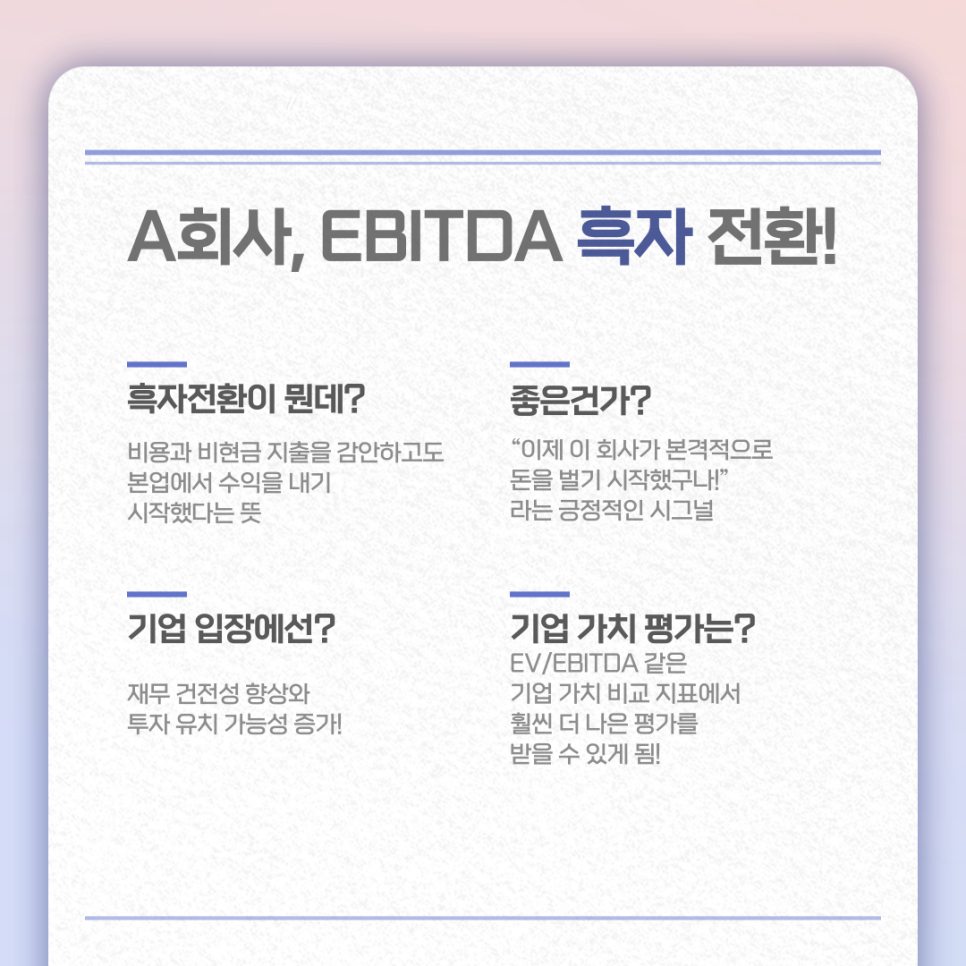 EBITDA 뜻 계산 공식 비율 보는법 흑자 이자비용 EBIT : 네이버 블로그