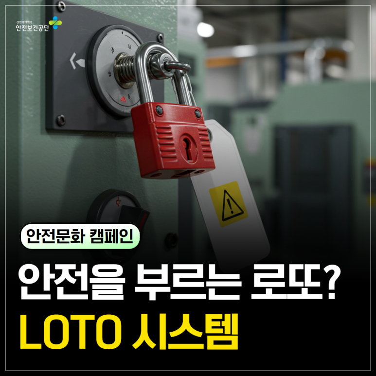 [안전을 부르는 로또?] LOTTO 아닙니다, LOTO 시스템입니다. : 네이버 블로그