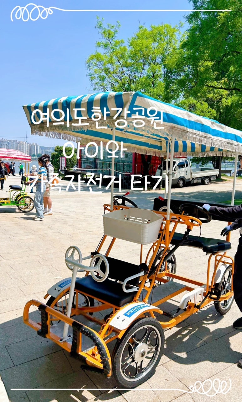 서울 영등포 여의도 한강공원 자전거 대여소 이용 가족 자전거 타기 네이버 블로그