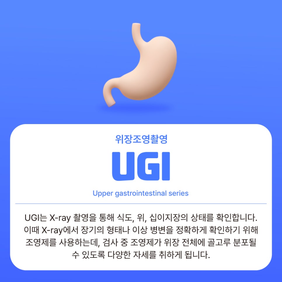 UGI 위장조영촬영 내시경검사와 비교, 가장 큰 차이는 이것! : 네이버 블로그