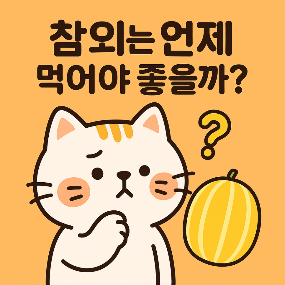 제철과일 참외, 다이어트엔 괜찮을까?다이어트 중 과일은 어디까지 허용될까? : 네이버 블로그