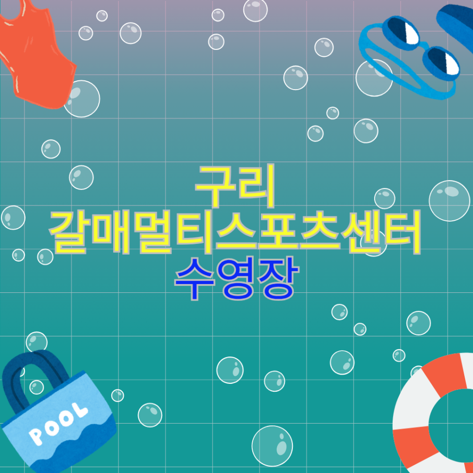 경기도 구리시 갈매멀티스포츠센터 수영장 아쿠아로빅 이용요금 수강신청 총정리 네이버 블로그