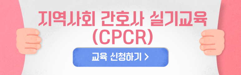 2025지역사회 간호사를 위한 무료 실기 교육 신청 안내(CPCR) : 네이버 블로그