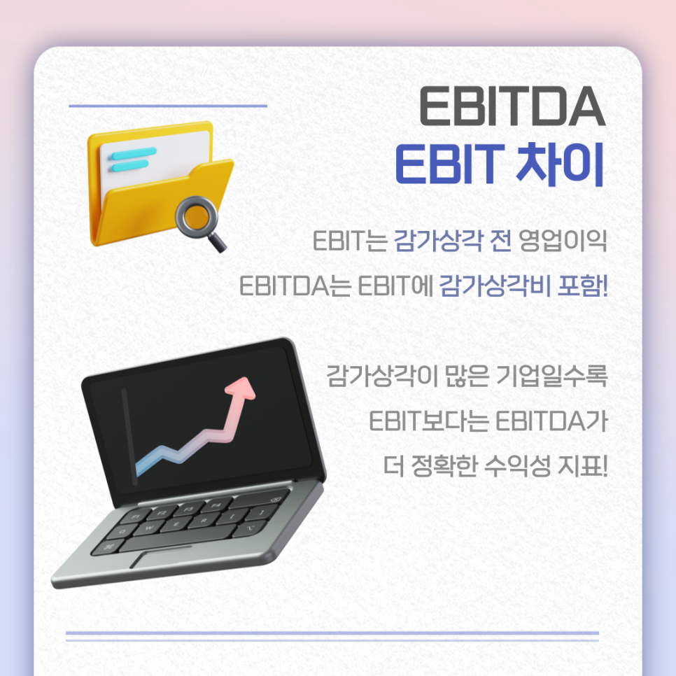 EBITDA 뜻 계산 공식 비율 보는법 흑자 이자비용 EBIT : 네이버 블로그