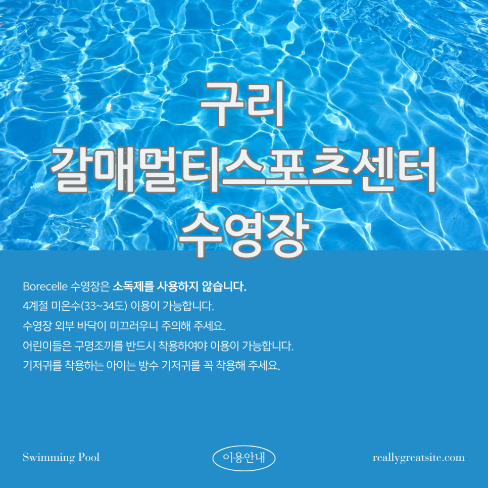경기도 구리시 갈매멀티스포츠센터 수영장 아쿠아로빅 이용요금 수강신청 총정리 네이버 블로그