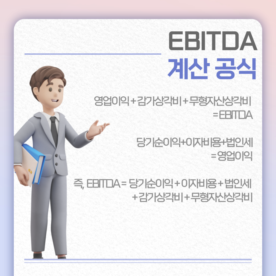 EBITDA 뜻 계산 공식 비율 보는법 흑자 이자비용 EBIT : 네이버 블로그