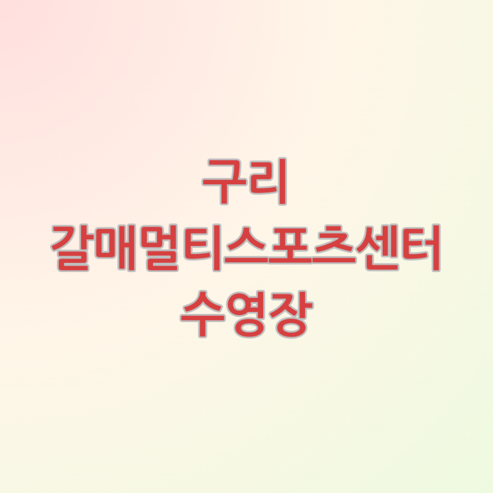 경기도 구리시 갈매멀티스포츠센터 수영장 아쿠아로빅 이용요금 수강신청 총정리 네이버 블로그
