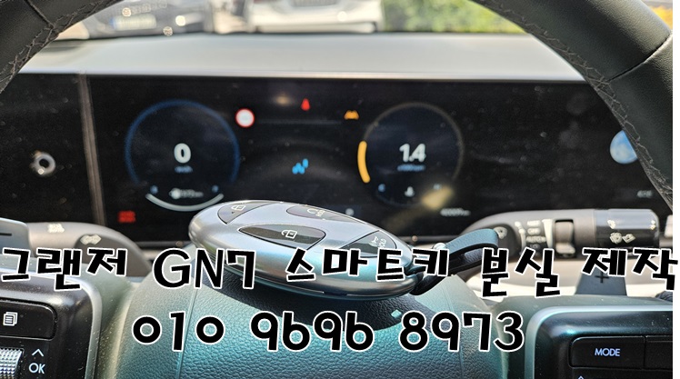 제주 그랜저 GN7 차 키 분실 스마트키 제작 : 네이버 블로그