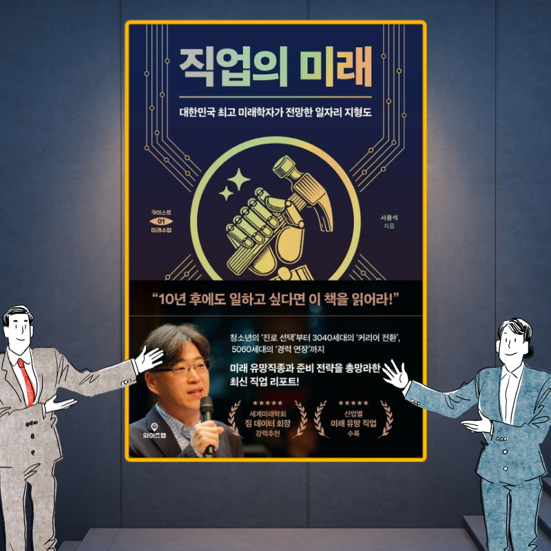 직업은 브랜드다 그래서 더 고민해야 한다 서용석의 직업의 미래를 읽고 : 네이버 블로그