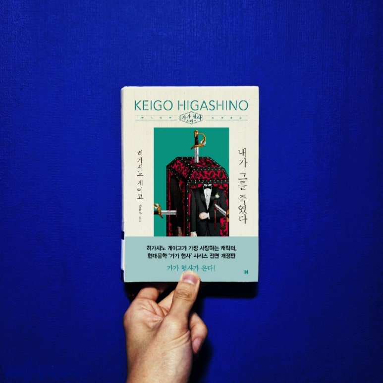 90 『내가 그를 죽였다』 - 히가시노 게이고, 양윤옥 옮김 : 네이버 블로그