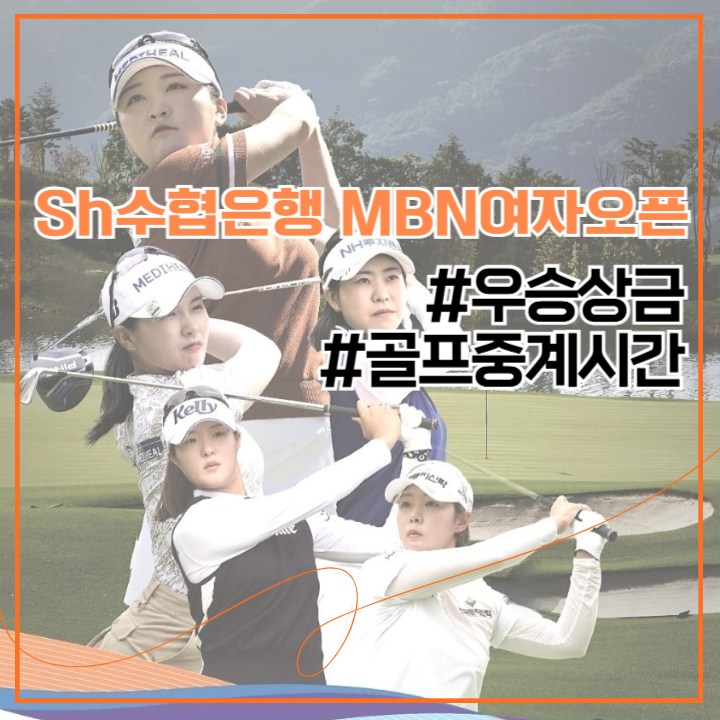 Sh수협은행 MBN 여자오픈 우승상금 및 골프 갤러리, 중계 시간 총정리 : 네이버 블로그