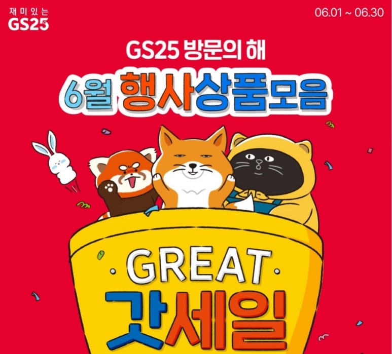 GS25편의점 6월 갓세일 및 행사상품 안내 : 네이버 블로그