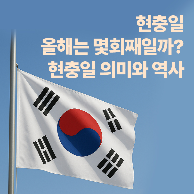 현충일, 올해는 몇회째일까? 2025년 현충일의 의미와 역사 : 네이버 블로그