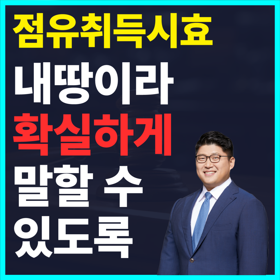 점유취득시효 내땅이라 확실하게 말할 수 있도록 요건 판례 포함 명확히 정리해 드립니다 By 현대건설 출신 변호사