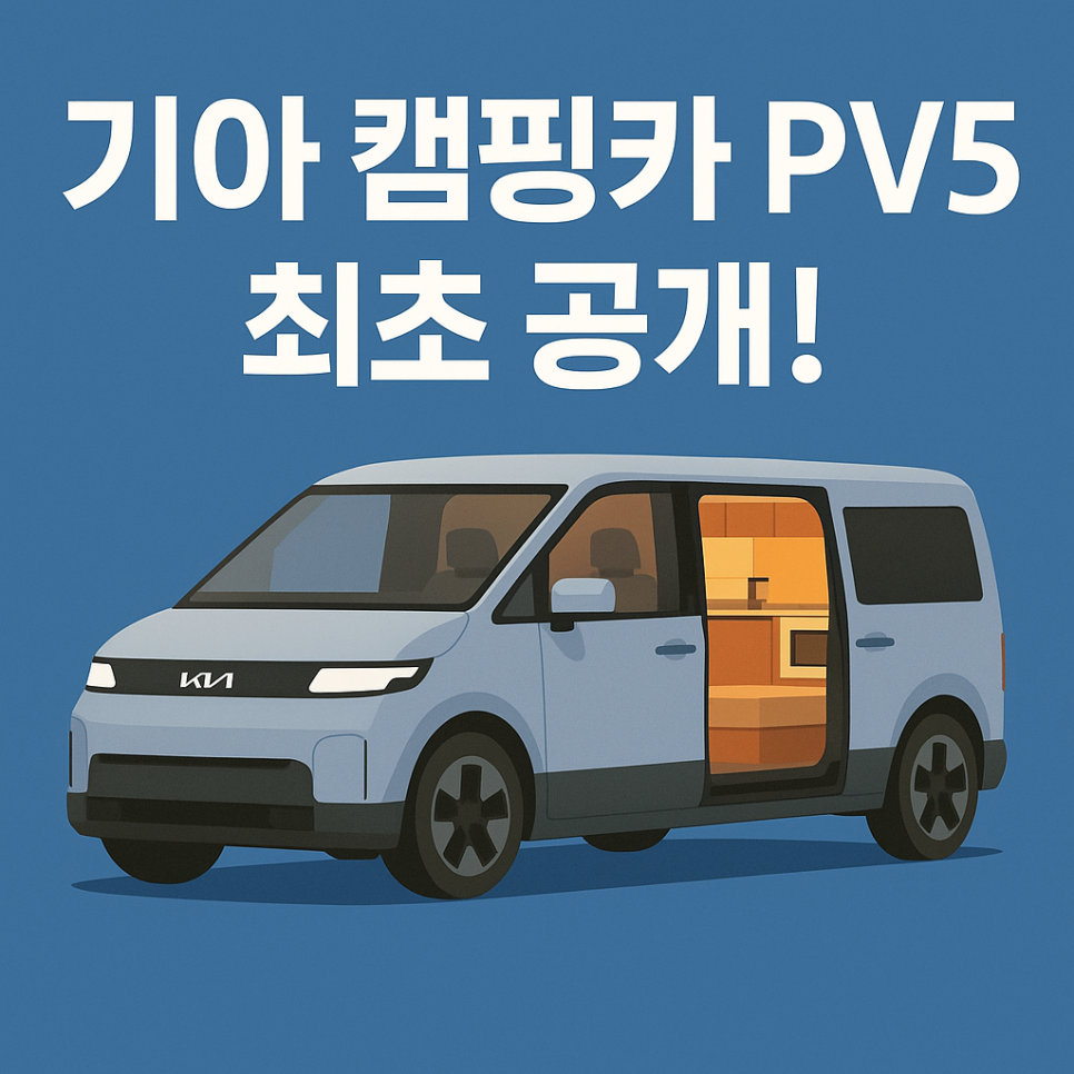 캠핑카 끝판왕 등장 기아 PV5에 LG 스타일러까지 넣었다고? : 네이버 블로그