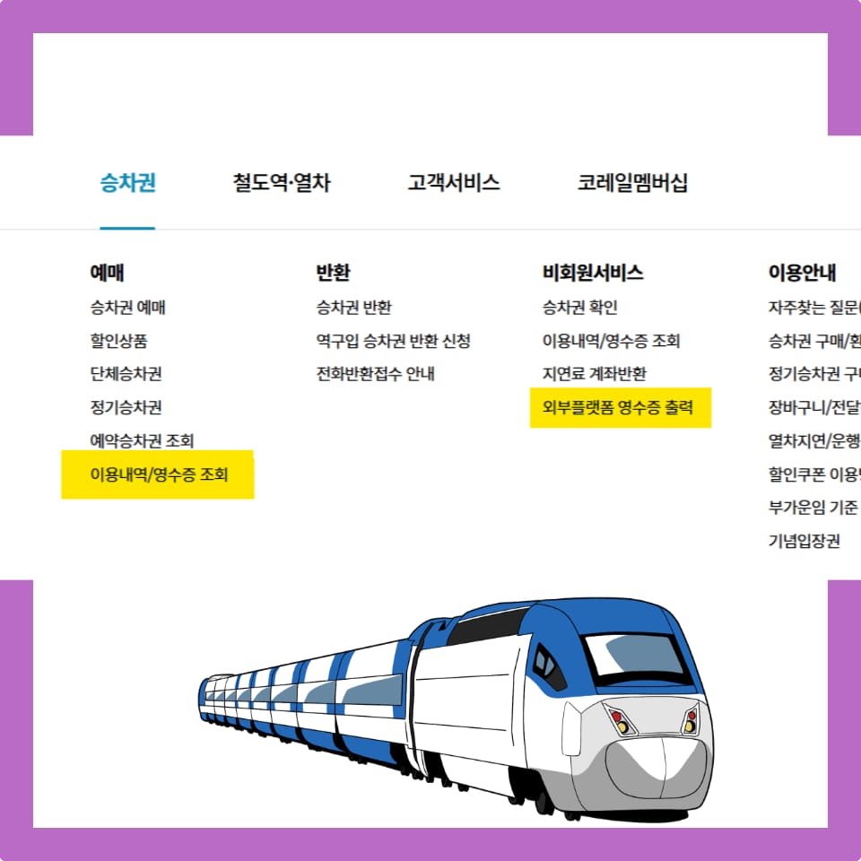 코레일 영수증 KTX 출력 방법 : 네이버 블로그