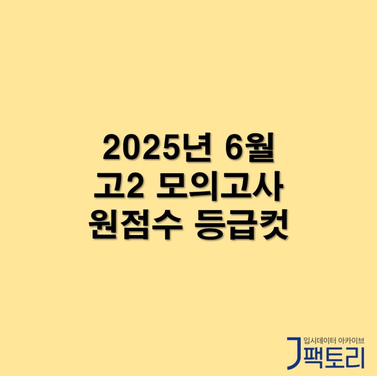 2025년 6월 고2 모의고사 원점수 등급컷 - 종로, 대성마이맥, 메가스터디, 이투스, EBSi : 네이버 블로그