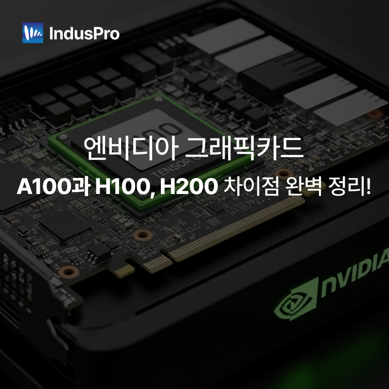 엔비디아 그래픽카드 A100, H100, H200 차이점 완벽 정리! : 네이버 블로그