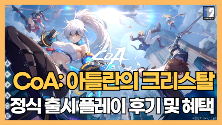 액션RPG 신작 게임 CoA: 아틀란의 크리스탈 정식 출시 플레이 후기 : 네이버 블로그