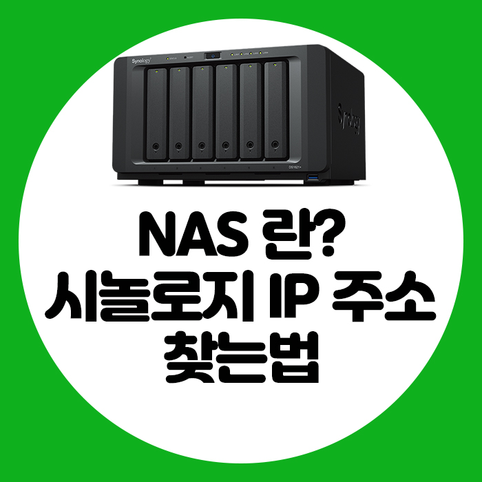NAS란? IT 초보도 알 수 있는 NAS 기본 개념부터 IP 주소 찾는 법까지 : 네이버 블로그