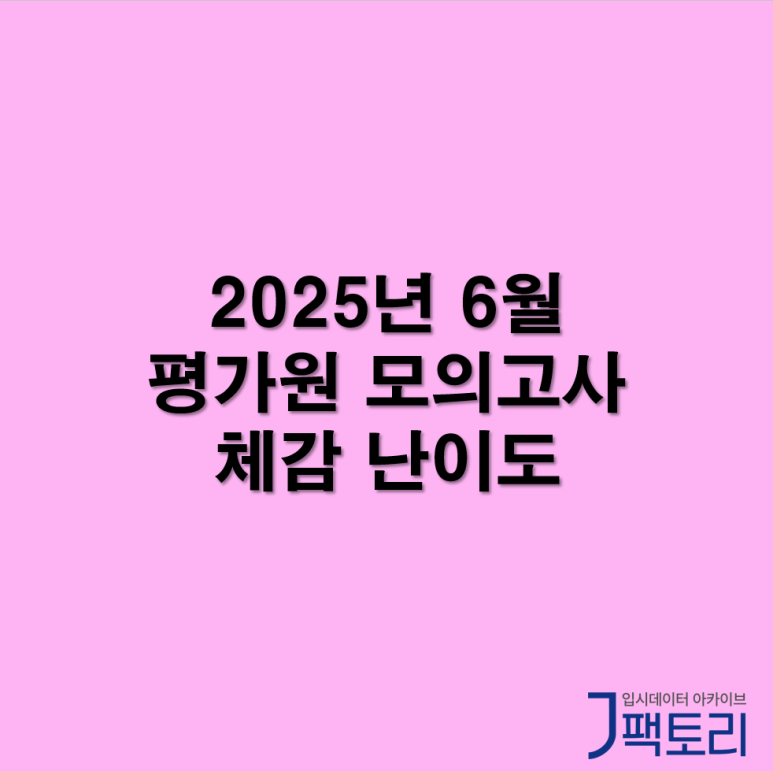2025년 6월 고3 모의고사 난이도 - 국어, 수학, EBSi 체감난이도 : 네이버 블로그
