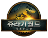쥬라기 월드 새로운 시작 첫 사운드트랙 공개 네이버 블로그