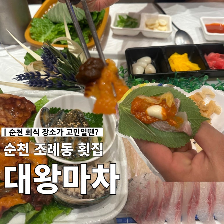 순천 회식 장소로도 좋은 조례동횟집 대왕마차 : 네이버 블로그