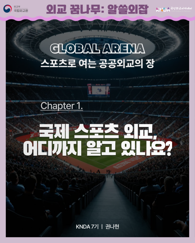 [Global Arena 1_국제 스포츠 외교, 어디까지 알고 있나요?] : 네이버 블로그