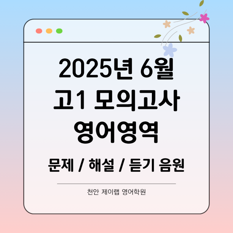 2025년 6월 모의고사 고1 영어 영역ㅣ문제 정답 해설 듣기 음원ㅣ천안 제이랩 고등영어학원 네이버 블로그