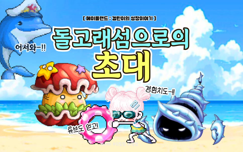 메랜 메이플랜드 돌고래섬으로의 초대 이벤트 돌고래섬 던전 파티레벨 물안경과 분홍색꽃무늬 튜브 네이버 블로그