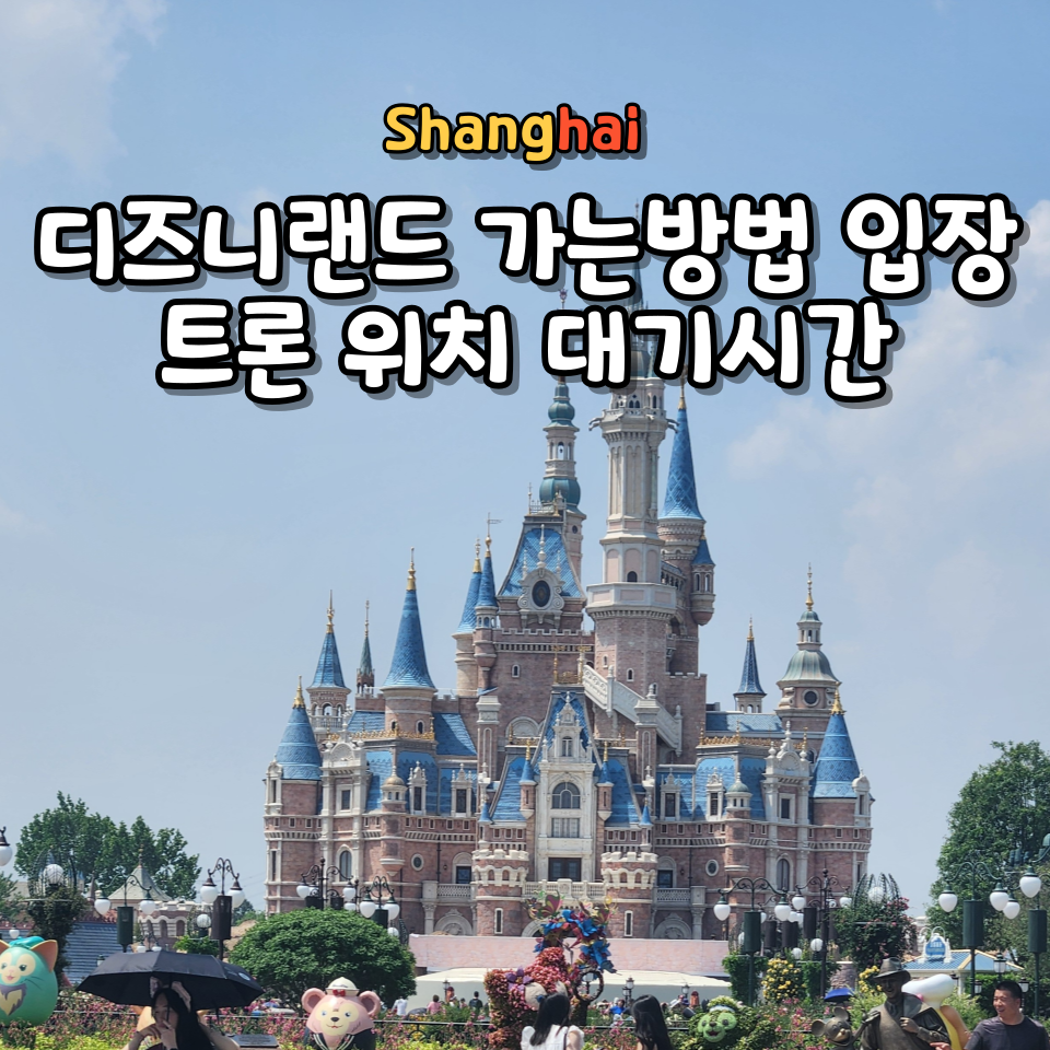 상하이 디즈니랜드 가는 방법 입장 준비물 트론 어트랙션 위치 대기시간 어플 정보 : 네이버 블로그