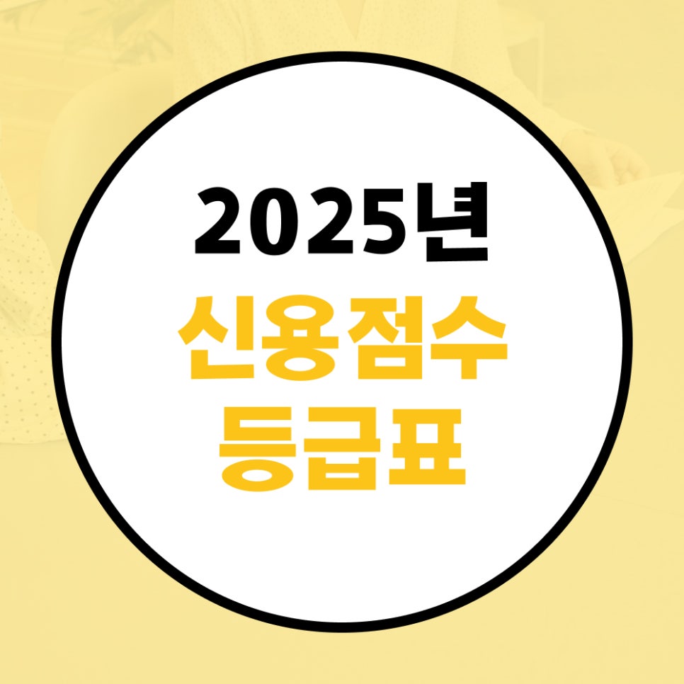 2025년 최신 KCB·NICE 신용점수 등급표 완벽 가이드 : 네이버 블로그