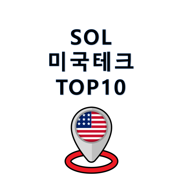 SOL 미국테크TOP10 ETF 분석, 빅테크에 관심있다면 : 네이버 블로그