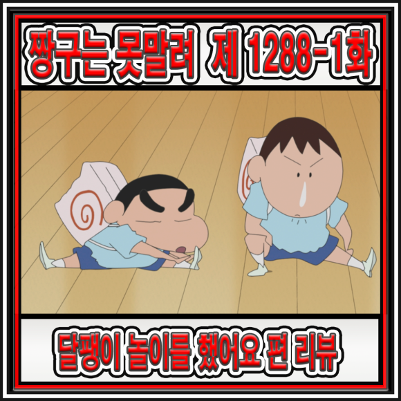 짱구는 못말려 제1288-1화 (미방영 에피소드) 달팽이 놀이를 했어요(クレヨンしんちゃん 1288-1話 「カタツムリレーだゾ」) 편 리뷰 : 네이버 블로그