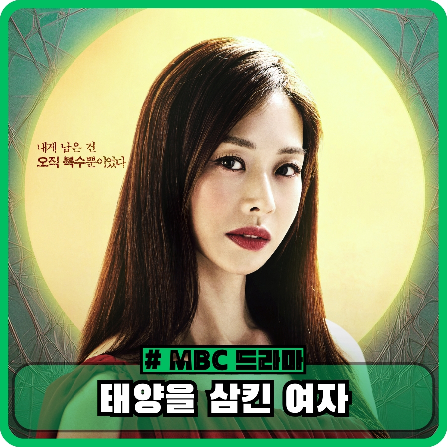 태양을 삼킨 여자 정보 출연진 등장인물 관계도 - mbc 일일 드라마 : 네이버 블로그