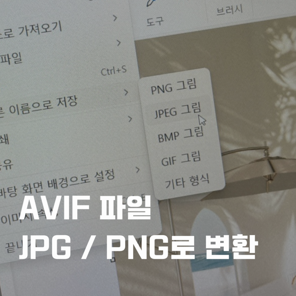 AVIF 파일 JPG PNG로 변환하는 가장 쉬운 방법 : 네이버 블로그