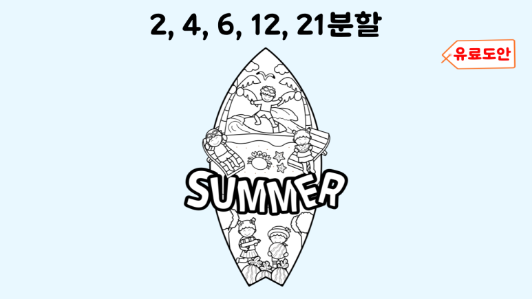 【여름】 여름협동화 유아미술무료도안협동화여름만들기어린이집미술여름미술어린이집만들기유치원만들기집콕만들기어르신미술