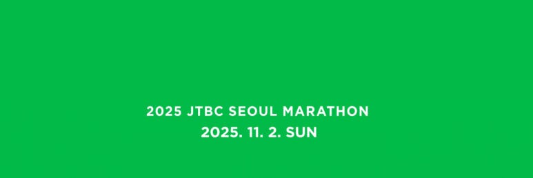 2025JTBC서울마라톤 서포터즈 모집 안내 : 네이버 블로그