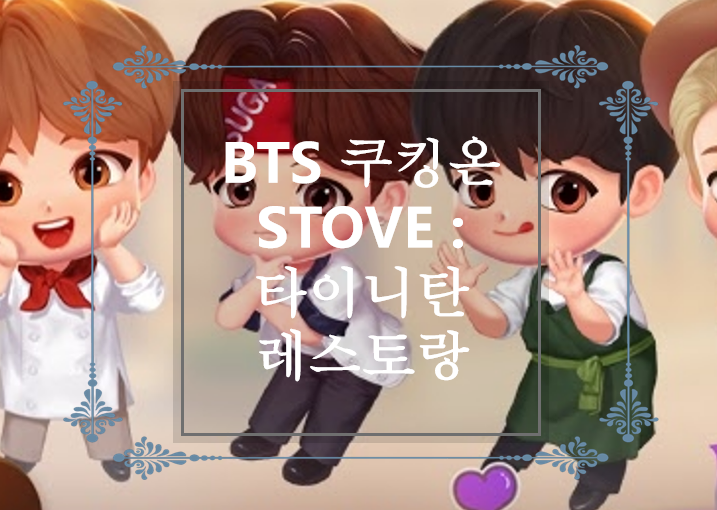 BTS 쿠킹온 STOVE : 타이니탄 레스토랑 공략 : 네이버 블로그