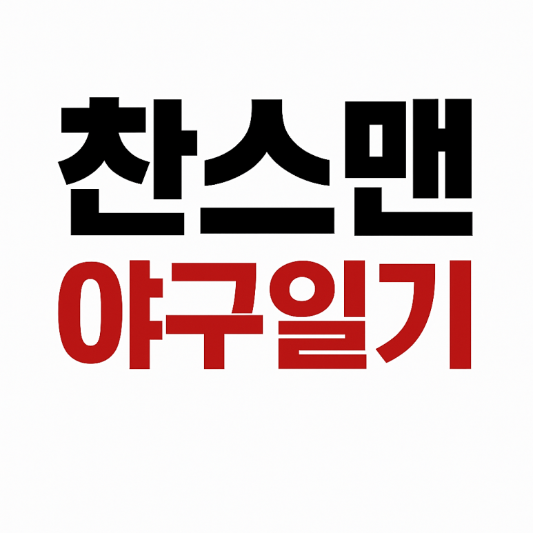 157km 강속구도 멈춘 순간, 감보아 "롯데 팬들의 기립박수, 믿을 수 없었어요" 📝 롯데 vs 두산 잠실 경기 리뷰 : 네이버 블로그